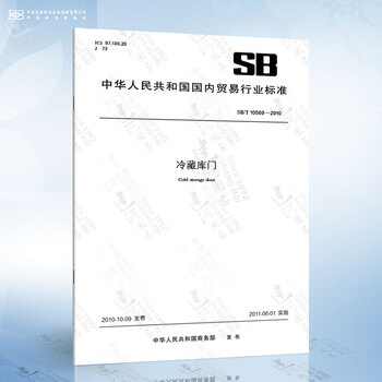 SB/T 10569-2010 冷藏库门