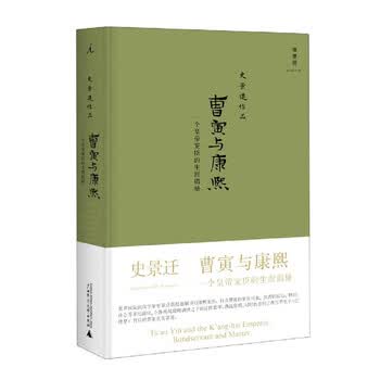 曹寅与康熙(一个皇帝宠臣的生涯揭秘)(精)