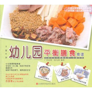 幼儿园平衡膳食食谱【正版图书】
