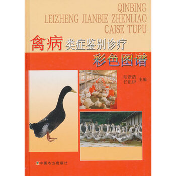 禽病类症鉴别诊疗彩色图谱【正版图书】