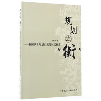 规划之衡--我国城乡规划实施的制度探索