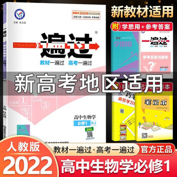 包邮2022版一遍过高中生物必修1 RJ 人教版生物必修一 高1高一上册同步练习册辅导 新教材