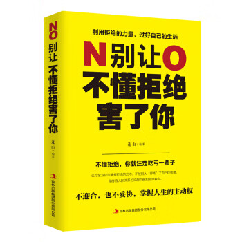别让不懂拒绝害了你 连山
