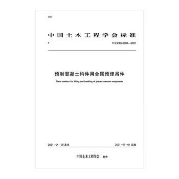 预制混凝土构件用金属预埋吊件T/CCES 6003-2021