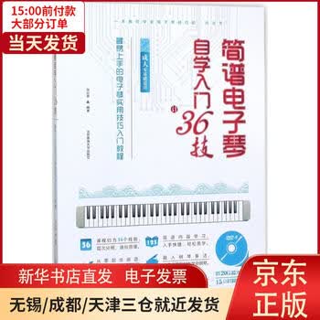 【新华书店】简谱电子琴自学入门36技：易上手的电子琴实用技巧入门教程(成.人零基础适用)