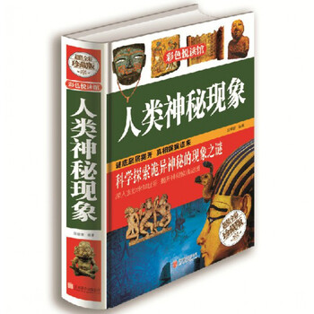 人类神秘现象 彩色悦读馆全彩精装厚本青少年神奇科学探秘手记年儿童百科全书少儿版科普知识读物中学生课外