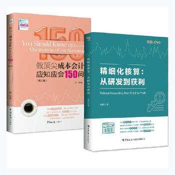 精细化核算:从研发到获利:from R & D to profit张胜中国出版社有限公司978751