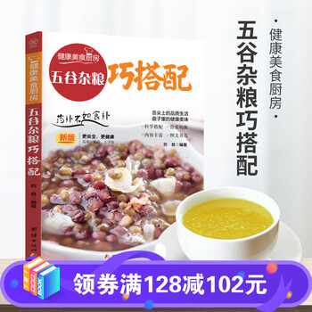 正版新书--五谷杂粮巧搭配  团结健康美食厨房  苏易著