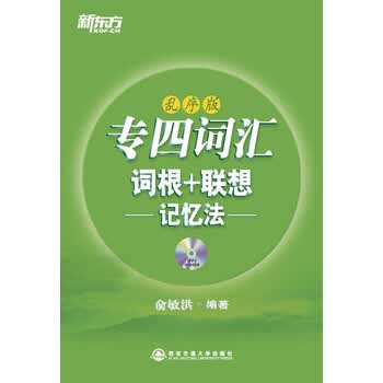 专四词汇词根+联想记忆法:乱序版【正版图书】