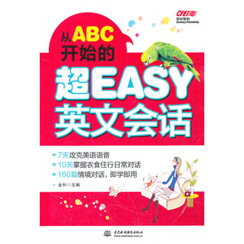 从ABC开始的超EASY英文会话 金利