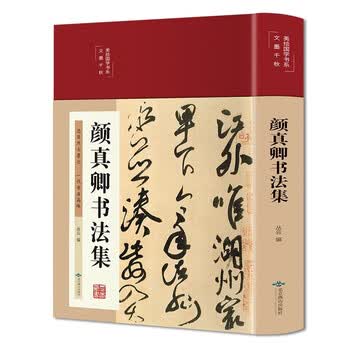 颜真卿书法集 布面精装 彩图珍藏版 美绘国学系列 中国书法艺术书法赏析收藏鉴赏爱好文艺经典