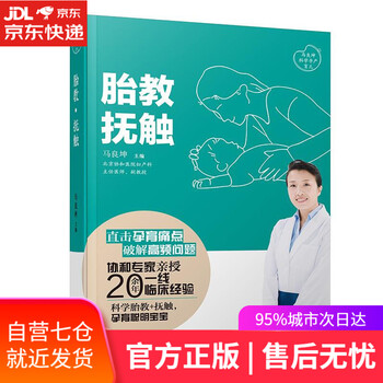 【正版图书】胎教·抚触 马良坤 青岛出版社