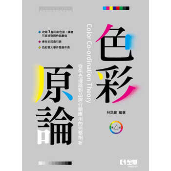 预售 林昆范 色彩原论(第四版) 全华图书