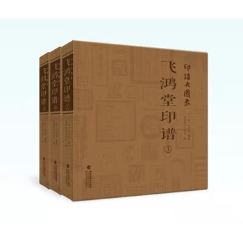 印谱大图示:飞鸿堂印谱9787539342849福建美术