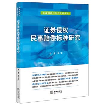 官方正版 证券侵权民事赔偿标准研究  袁康等著  法律出版社