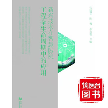 新兴技术在智慧医院工程全生命周期中的应用