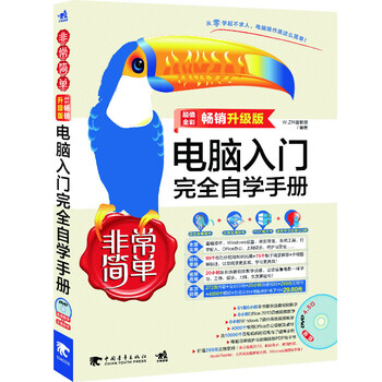 非常简单:电脑入门自学手册升级版