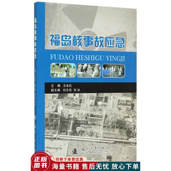 福岛核事故应急