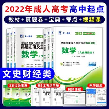 成人高考高中起点升专.本教材2022成考高起点文科全套:语文英语数学文史类(教材试卷宝典)全9本
