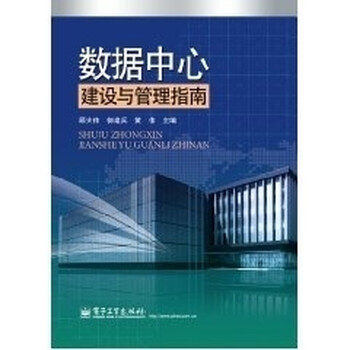 数据中心建设与管理指南