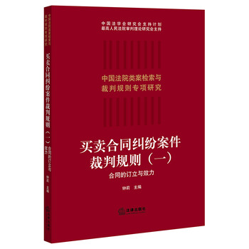2021新书 中国法院类案检索与裁判规则专项研究：买卖合同纠纷案件裁判规则（一）合同的订立与效力