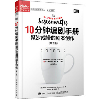10分钟编剧手册 聚沙成塔的剧本创作(第2版) 图书