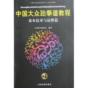 基本技术与品势篇 中国跆拳道协会 编