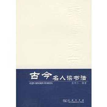 古今名人读书法
