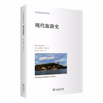 现代旅游史（当代旅游研究译丛）