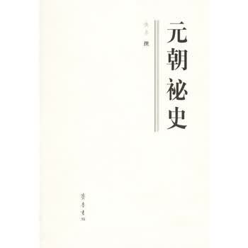 元朝祕史【保证正版】