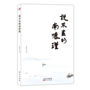 说不尽的南怀瑾 查旭东
