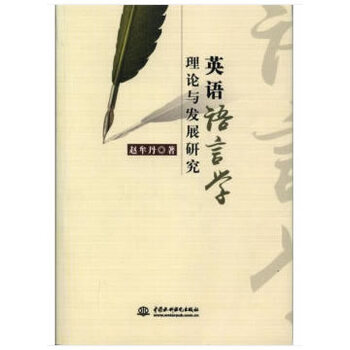 英语语言学理论与发展研究 赵牟丹
