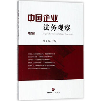 中国企业法务观察 叶小忠 主编【正版书】