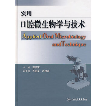 实用口腔微生物学与技术【正版图书】