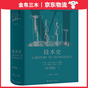 技术史第Ⅵ卷：20世纪 上