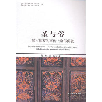 圣与俗：景谷傣族的南传上座部佛教 刘军,梁荔 著【正版书】
