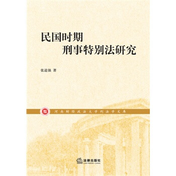 民国刑事特别法研究【正版图书】