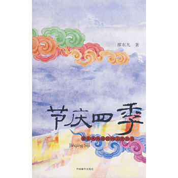 节庆四季 廖东凡 著 中国藏学出版社