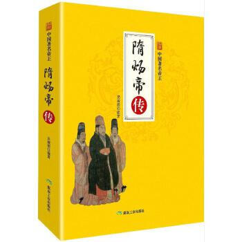 中国名著帝王:隋炀帝传 吴淑娟