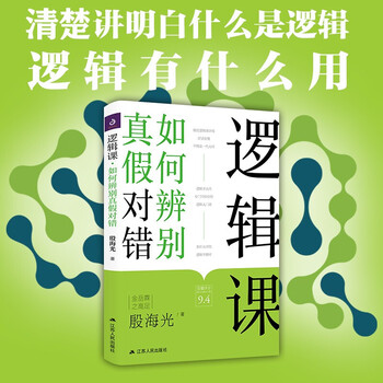 包邮：逻辑课：如何辨别真假对错