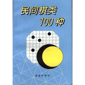 民间棋类100种 周化梧【正版书】