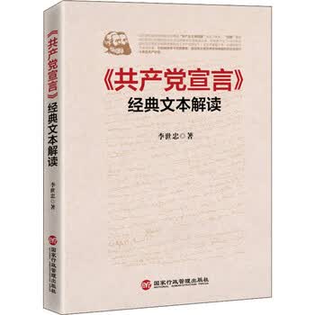 《共产党宣言》经典文本解读 李世忠  书籍