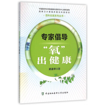 专家倡导(氧出健康)/百科名医系列丛书