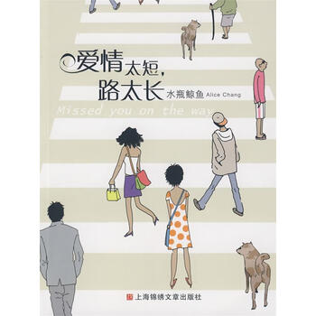 爱情太短，路太长 水瓶鲸鱼 编绘【正版书】