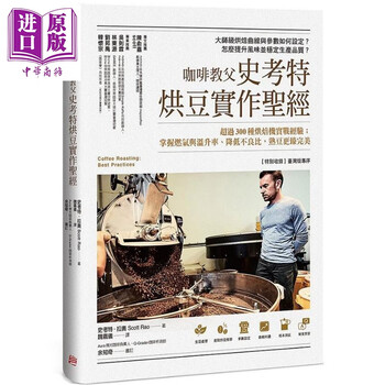 咖啡教父史考特烘豆实作*经 超过300种烘焙机实战经验 港台原版 史考特 拉奥 方言