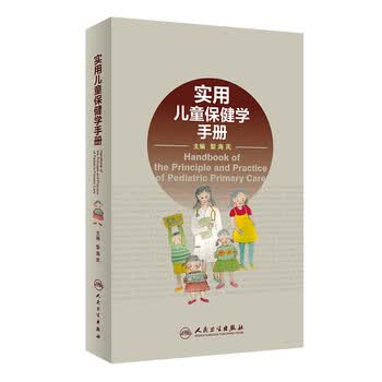 [正版图书]实用儿童保健学手册