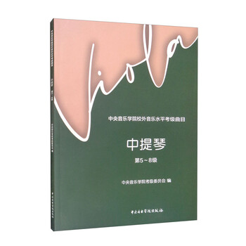 包邮正版中央音乐学院校外音乐水平考级曲目中提琴第5-8级9787569601664