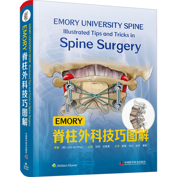 EMORY脊柱外科技巧图解 图书