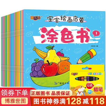 宝宝绘画启蒙涂色书（全20册）【带蜡笔】手绘本幼儿入门宝宝涂色绘本涂鸦填色书教材教程绘画启蒙