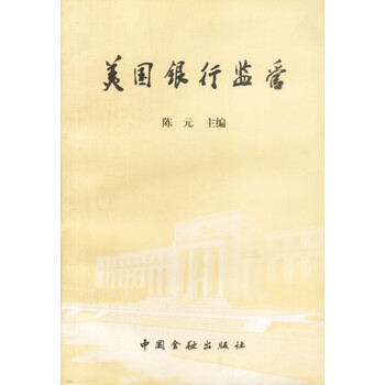 美国银行监管